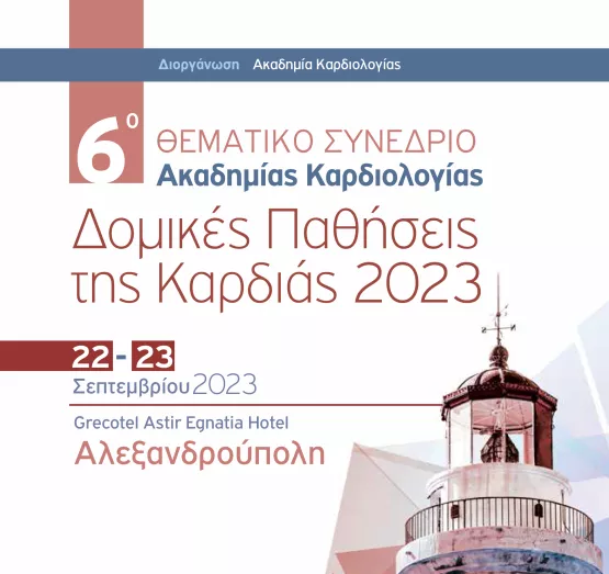 ΔΠΘ: Γεγονός το 6ο καρδιολογικό συνέδριο | xronos.gr